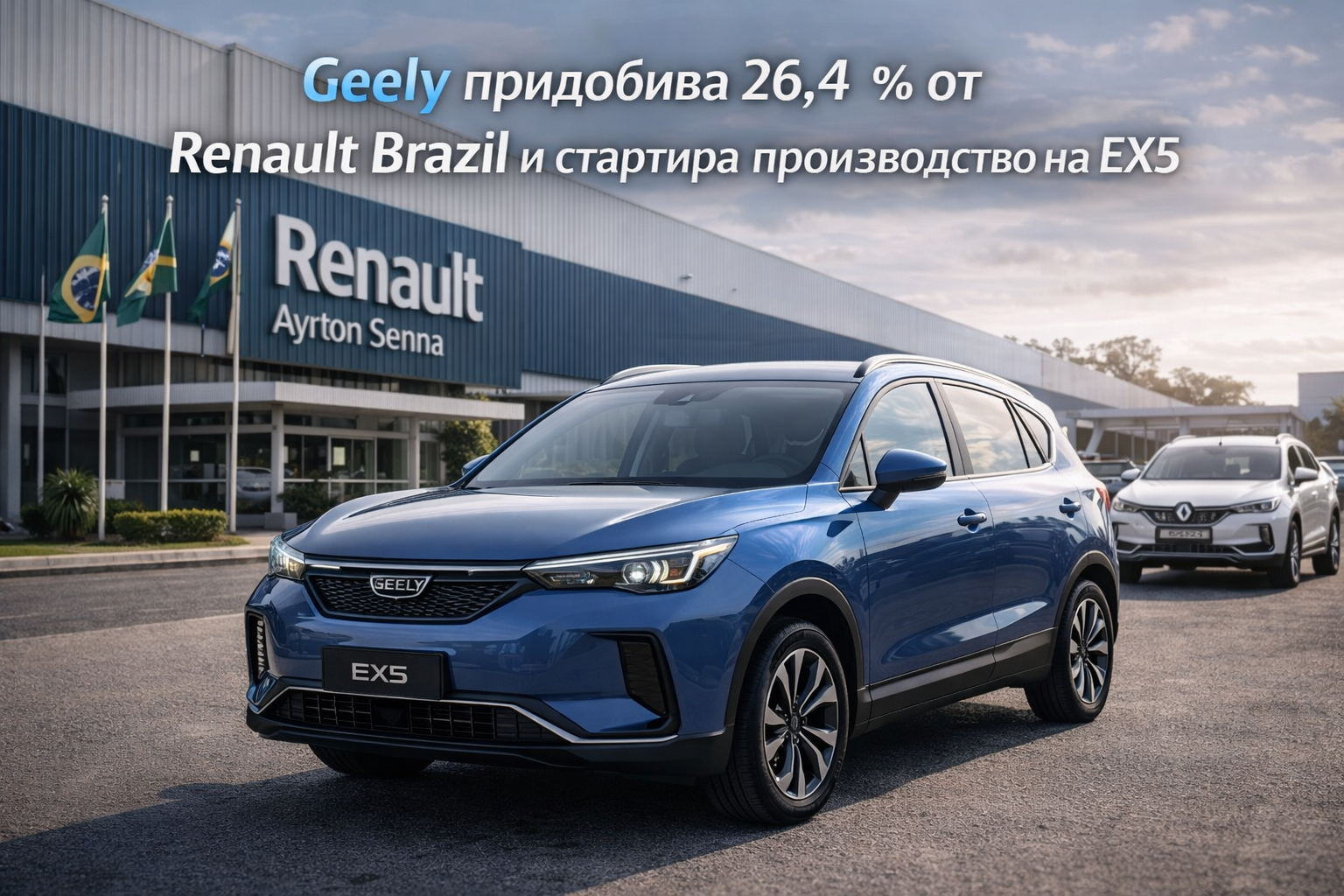 Geely придобива 26,4 % от Renault Brazil и стартира производство на EX5 ...